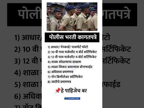 Police Bharti Important Documents list | पोलिस भरती साठी आवश्यक सर्व कागदपत्रे | Police Bharti 2024