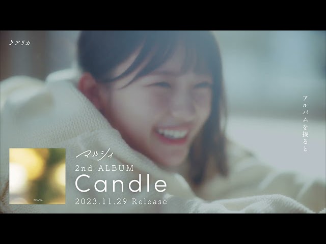 百田留衣 プロデュース・編曲楽曲収録 マルシィ 2nd Album「Candle」11月29日(水)リリース - agehasprings TIMES
