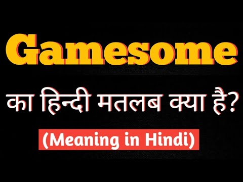 Gamesome meaning in Hindi।। Gamesome ka hindi matlab kya hota hai।। Gamesome meaning with example।।