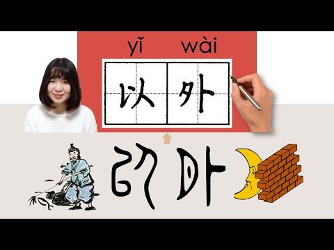 【NEW HSK2】//以外//yiwai_(beyond, outside)How to Pronounce & Write Chinese Word & Character #newhsk2