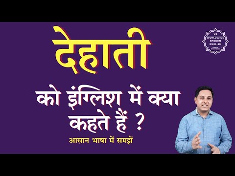 देहाती को इंग्लिश में क्या कहते हैं | dehati ko English mein kya kahate hain | dehati ki spelling