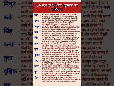 04 जून 2025 दिन बुधवार का राशिफल