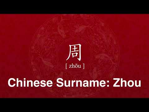 How to Correctly Pronounce Surname Zhou in Chinese | Family Name 姓氏 周