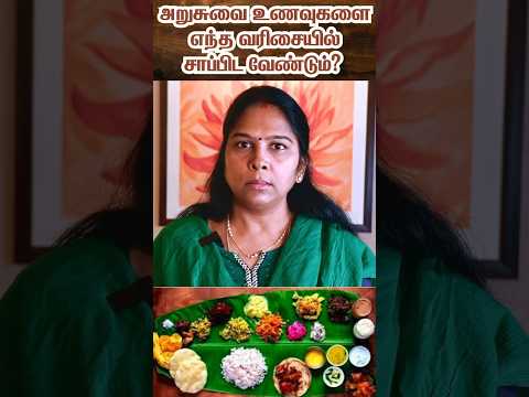 அறுசுவை உணவுகளை எந்த வரிசையில் சாப்பிட வேண்டும்? Taste therapy | சுவை மருத்துவம் #healthyfood