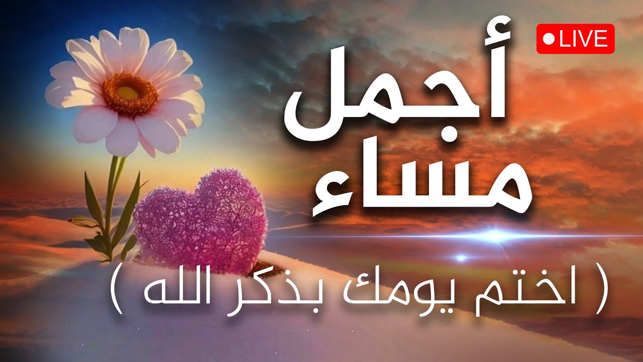 اذكار المساء بصوت يريح قلبك جداااا adkar al massa عبدالملك محمد