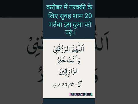 Rizq ki dua! करोबार में तरक्की के लिए सुबह शाम 20 मर्तबा इस दुआ को पढ़े। #islamic/ #dua/ #shorts