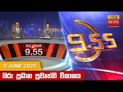 හිරු රාත්රී 9.55 ප්රධාන ප්රවෘත්ති විකාශය - Hiru TV NEWS 9:55 PM LIVE | 2025-06-11 |
