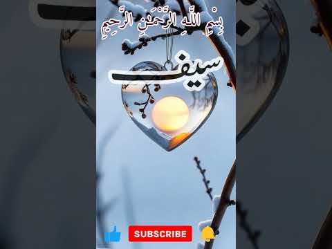 Saif Naam Ka Matlab | Saif Meaning In Urdu Hindi  | Muslim Baccho Ke Naam #shorts  #viral