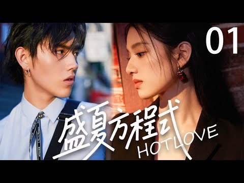 【最美校園愛情劇】盛夏方程式 01丨落魄天才與堅韌向陽少女攜手突破命運枷鎖,演繹代碼世界的荊棘之戀