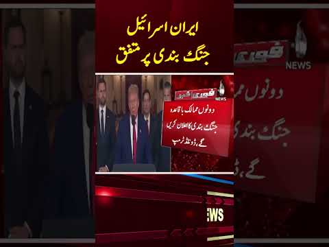 Trump Confirms Iran-Israel Ceasefire to Begin Soon - Breaking News - #Shorts