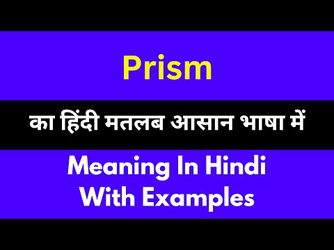 Prism meaning in Hindi/Prism का अर्थ या मतलब क्या होता है.