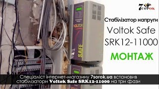 Voltok Safe SRK12-11000 купити в інтернет-магазині: ціни на стабілізатор напруги Safe SRK12 ...