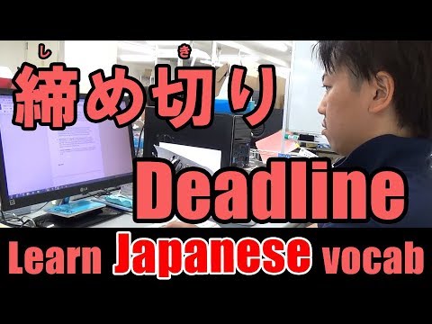 Japanese Lesson #86 Deadline 締め切り【しめきり】