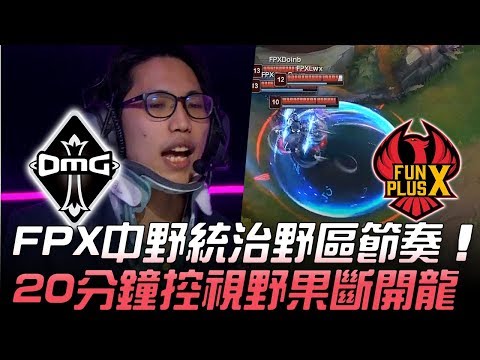 OMG vs FPX FPX中野統治野區節奏 20分鐘控視野果斷開龍！Game 1 | 英雄聯盟
