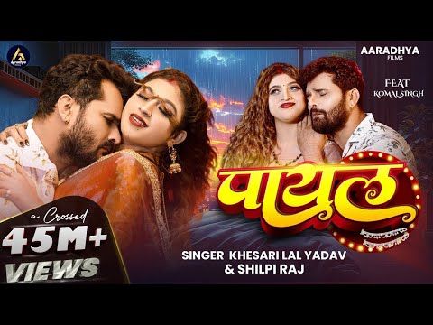 #VIDEO | पायल | #Khesari Lal Yadav | #Shilpi Raj | Payal | #Komal Singh | New Bhojpuri Song 2025