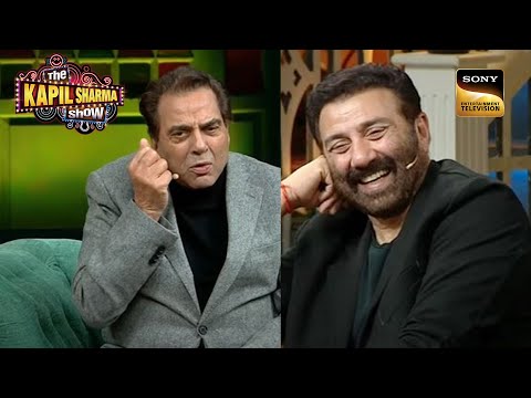 किस Role पर Dharmendra जी ने 'थोड़ी सी टिकाई' थी? | The Kapil Sharma Show | Fine Like Wine