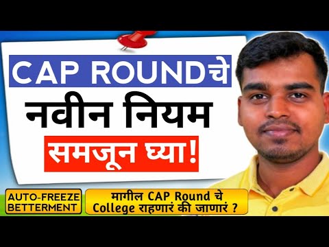 Engineering CAP Process NEW Rules ! या मुलांना NEXT CAP ला जाता येणारं नाही😧MHT CET 2025
