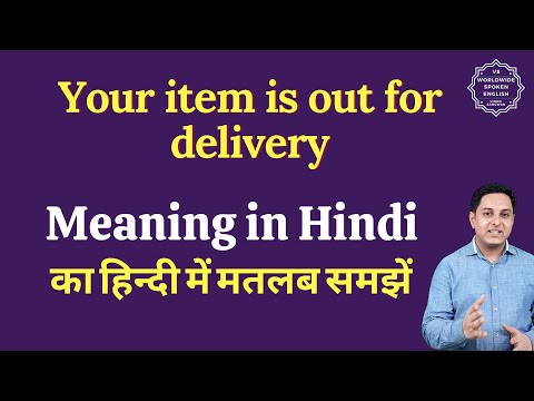 Your item is out for delivery meaning in Hindi | Your item is out for delivery ka matlab kya hota ha