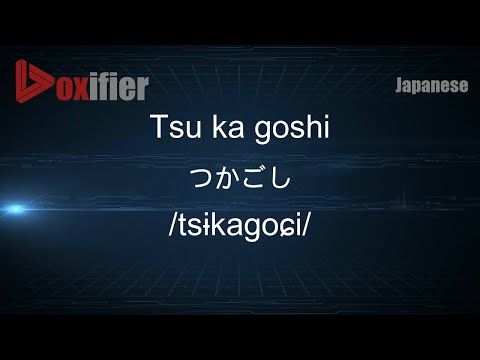 How to Pronounce Tsu ka goshi (つかごし) in Japanese - Voxifier.com