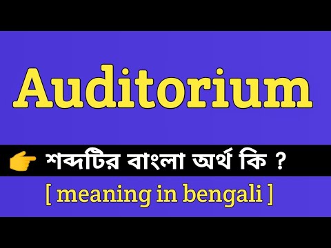 Auditorium Meaning in Bengali || Auditorium শব্দটির বাংলা অর্থ কি || Bengali Meaning Of Auditorium