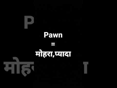 pawn meaning in hindi and its parts of speech and its pronunciation