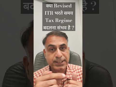 क्या Revised ITR भरते समय Tax Regime बदलना संभव है ?
