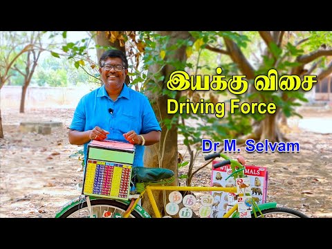 DRIVING FORCE (Tamil) by Dr M.Selvam
