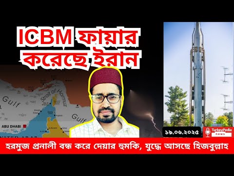 নতুন মিসাইল ব্যবহার, হরমুজ বন্ধ করে দিবে ইরান, বিশ্বজুড়ে উদ্বেগ