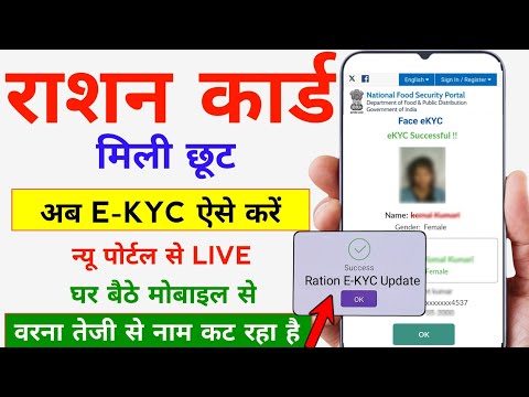राशन कार्ड ई केवाईसी कैसे करें | Ration Card KYC Kaise Kare | Ration Card E-KYC Mobile Se Kaise Kare