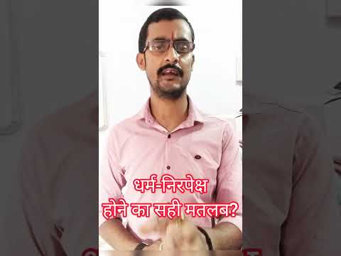 🇮🇳धर्मनिरपेक्ष(Secular).।। भारत के धर्म-निरपेक्ष होने के मायने।। #shorts #youtubeshorts #ytshorts