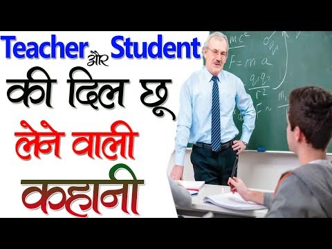 Teacher और Student की - Heart Touching Videos | Best Inspirational Video | Motivational Story Hindi
