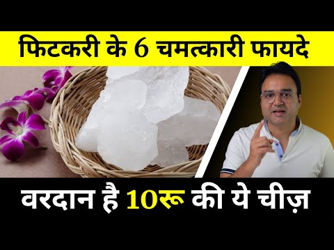 फिटकरी के 6 अदभुत फायदे | 6 Amazing Benefits of Alum | Alum Benefits