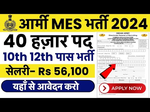 Army Mes Vacancy 2024 । ARMY MES Recruitment 2024 Apply Online । army mes vacancy2024 apply date