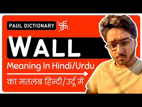 Wall Meaning in Hindi/Urdu | Meaning of Wall | Wall ka matlab? | Wall क्या है?