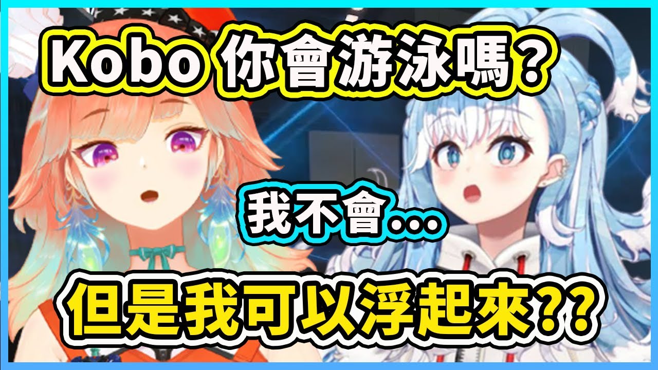 又有一位水系Vtuber不會游泳? 但是沒關係，Kobo會浮起來等人來救援！ 【Takanashi Kiara】【Kobo Kanaeru ...
