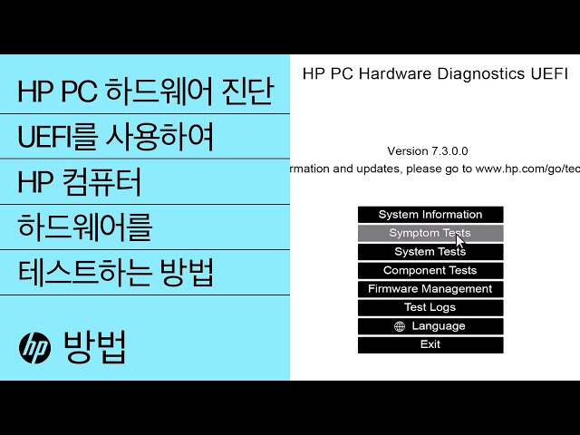 HP PC Hardware Diagnostics | HP® 고객 지원