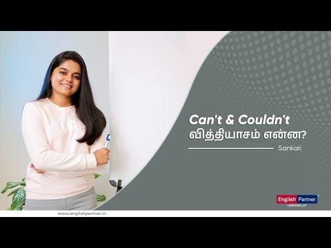 Can't vs Couldn't எங்கே எப்படி பயன்படுத்துவது? | English Partner | Learn English Online
