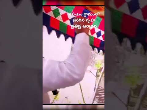 గృహ ప్రతిష్ట ఆరాధన | House Warming Ceremony #houseopening #worship