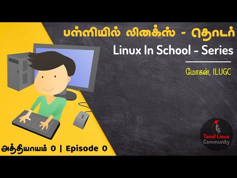 தமிழ்நாடு சமச்சீர் கல்வி – பள்ளியில் லினக்ஸ் – தொடர் – அத்தியாயம் 0 ...
