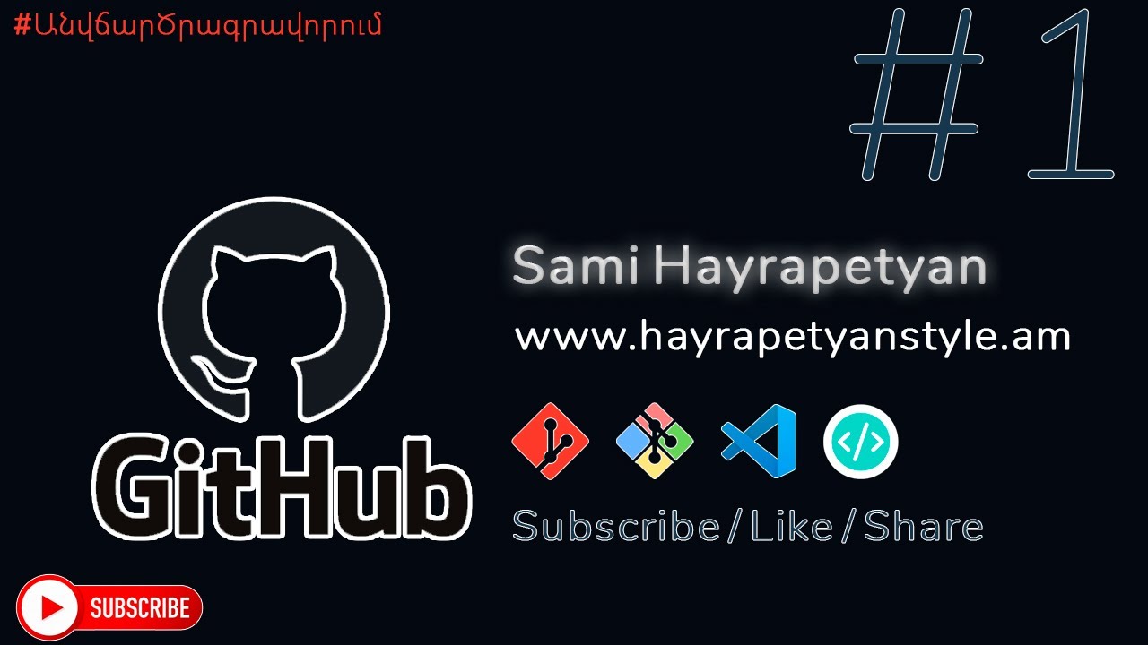 #1 Git & GitHub - Ծանոթանում ենք GIT-ի բազային հրամանների հետ [part 1] || Sami Hayrapetyan