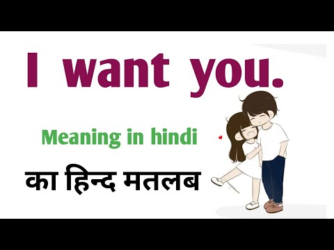 I want you ka matlab kya hai|i want you ka matlab hindi me|i want you ka matlab hindi mein kya hota