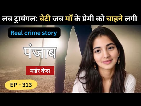 पंजाब Murder Case || पाप || real crime story of Indore episode 313 || crime story in hindi