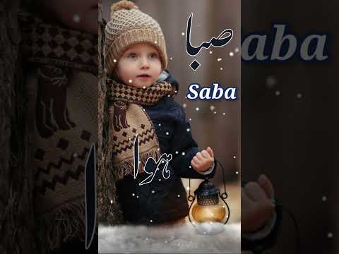 Saba(صباء) Islamic Baby Girls Name With Meaning In Urdu Hindi #baby #islamicbabynames #boysname