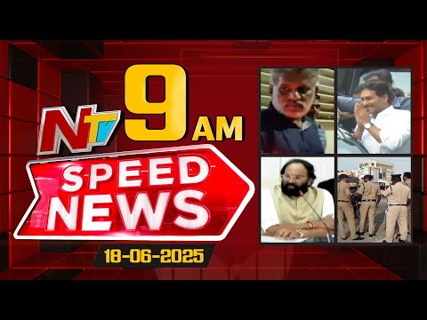 Speed News | 09 AM News Headlines | 18-06-2025 | NTV Telugu