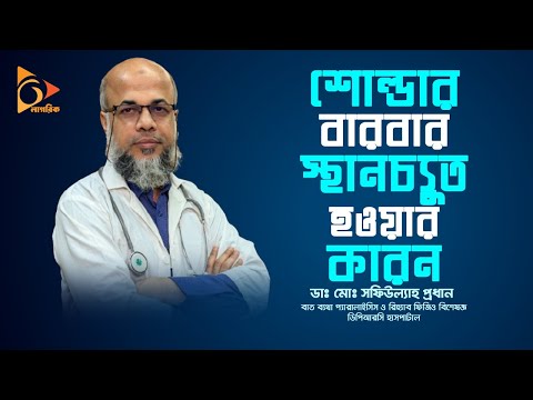 শোল্ডার বারবার স্থানচ্যুত হওয়ার কারন | DPRC | Dr. Md. Shafiullah Prodhan | Nagorik TV