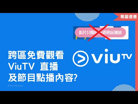 跨區收看ViuTV 直播點播?香港ViuTV VPN教學|適用加拿大、澳洲、英國、美國、台灣、澳門等|免費奧運線上看