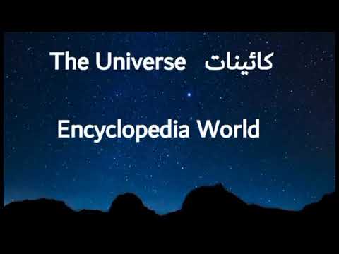 Definition of Universe- Kainat- Urdu- Hindi