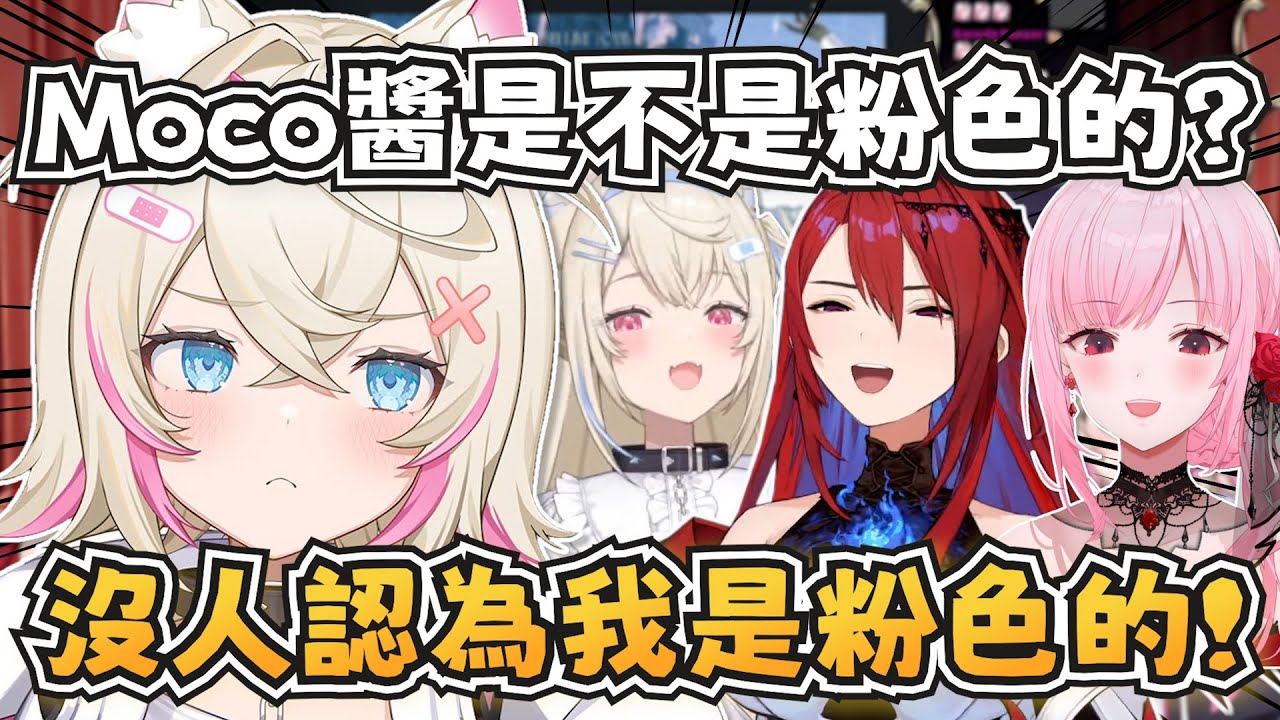 Moco醬的粉色身份危機？沒人認為Moco醬是粉色的？【Mori Calliope/Elizabeth Rose Bloodflame/FUWAMOCO】【hololive-EN】【中英字幕 ...