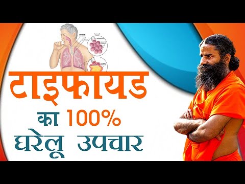 टाइफायड (Typhoid) का 100% घरेलू उपचार | Swami Ramdev