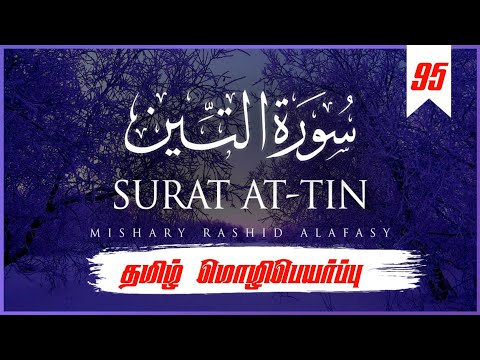 Surah At-Tin | Mishary Rashid Al afasy | Tamil Translation